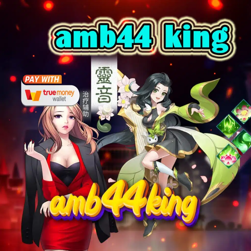 amb44 king ทางเข้าเล่นเกมสล็อคคิง slotฝากถอนออโต้ทรูวอลเลท