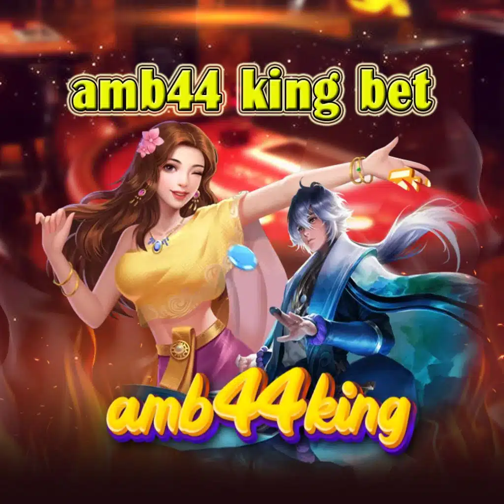 amb44 king ทางเข้าเล่นเกมสล็อคคิง slotฝากถอนออโต้ทรูวอลเลท